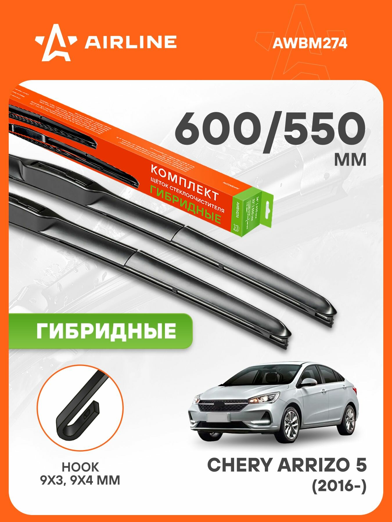 Щетки стеклооч комплект (2 штуки) 600/550мм (24"/22") гибридные с креплением "Крючок 9x3, 9x4 мм" (AWBM274) AIRLINE