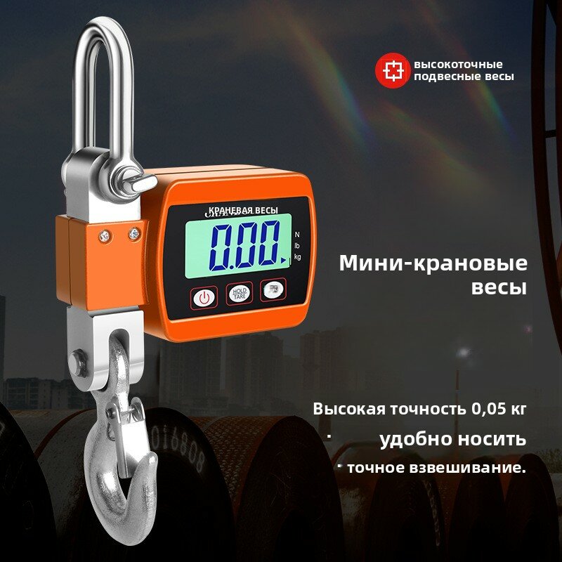 Крановые весы, электронные, пластиковые, нержавеющая сталь, максимальная нагрузка до 500кг