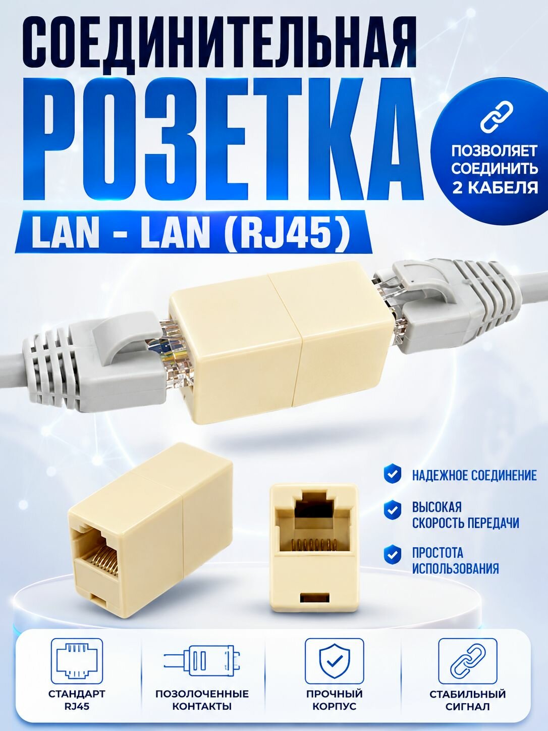 Соединительная розетка LAN - LAN (RJ45)
