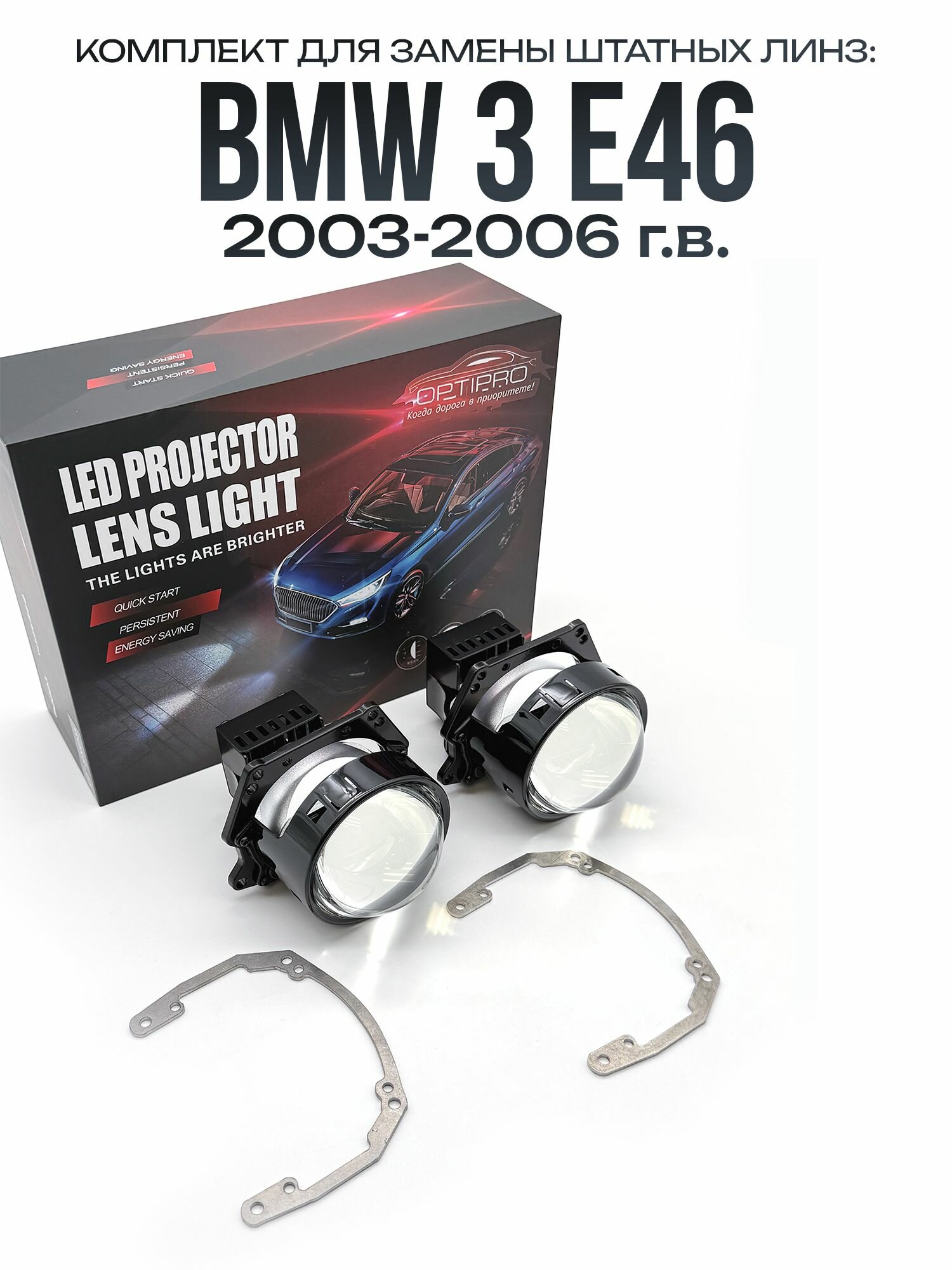 Светодиодные линзы BI-LED 60W для BMW 3 2003-2006 / biled модули на Бмв 3 Е46