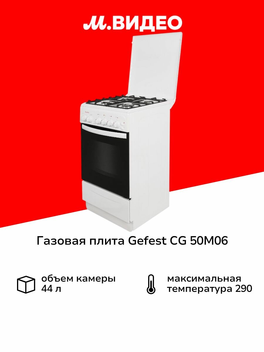 Газовая плита Gefest CG 50М06