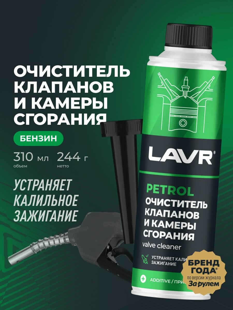 Очиститель клапанов и камеры сгорания присадка в бензин для автомобиля LAVR, 310 мл / Ln2134 для клапанов и камеры сгорания 310 мл присадка в бензин