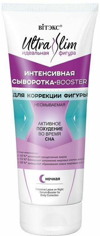 Интенсивная сыворотка-booster для коррекции фигуры, ULTRA SLIM, Витэкс, 200 мл