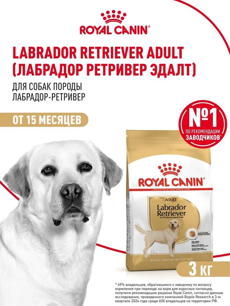 Сухой корм для собак Royal Canin породы лабрадор ретривер, 3 кг