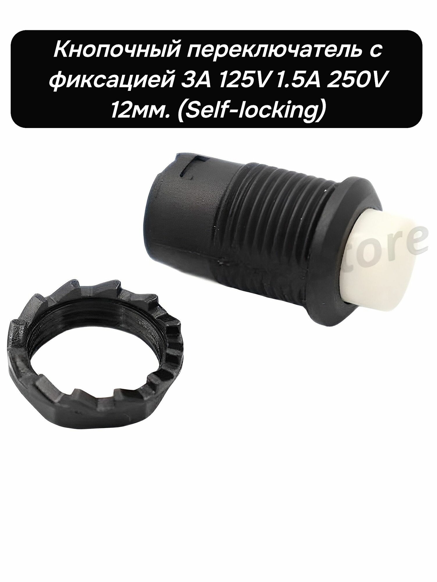 Кнопочный переключатель с фиксацией 3A 125V,1.5A 250V; 12мм. (Self-locking)