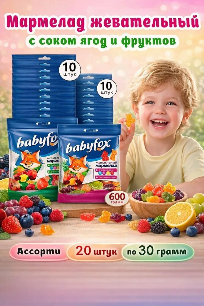 KDV мармелад жевательный babyFox с соком ягод и фруктов, ассорти 2 вида, 20 шт по 30 г