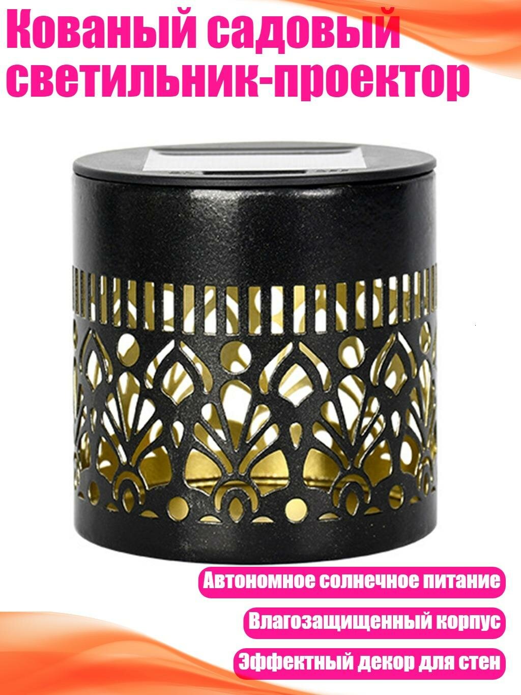 Кованый садовый светильник-проектор, Теплый Белый - 2