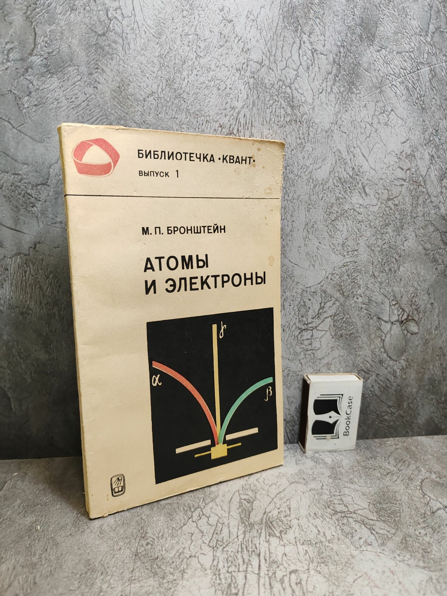 Атомы и электроны (1980 г.)