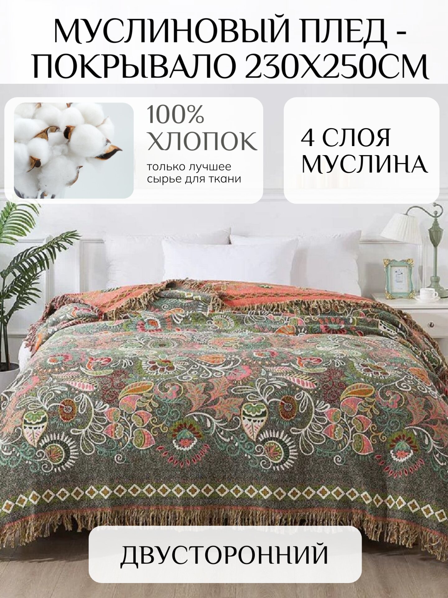 Муслиновое покрывало - плед 230х250см 100% хлопок