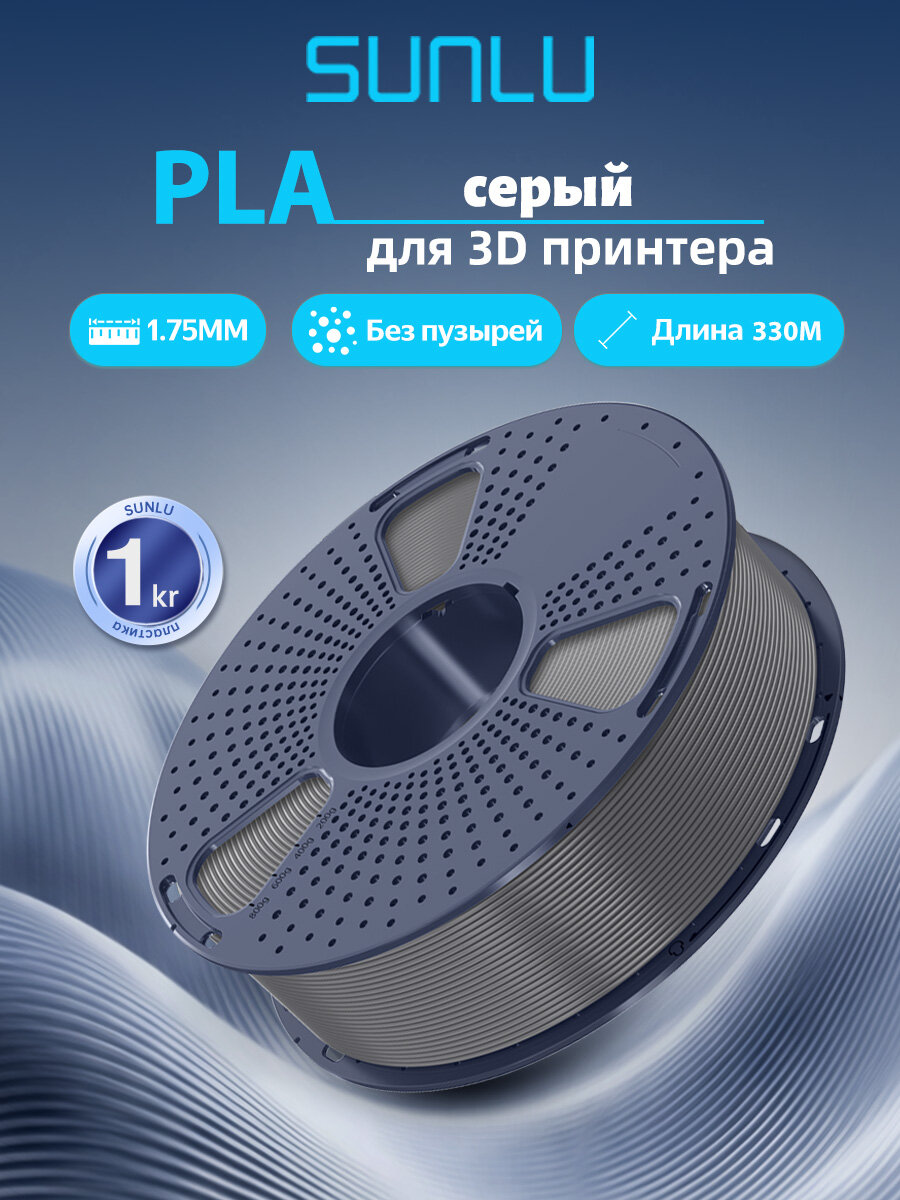 Sunlu PLA филамент, серый, 1кг, 1,75мм, разборная катушка, без засоров, пластик 3dпринтера