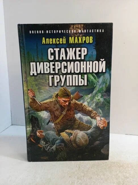 Стажер диверсионной группы