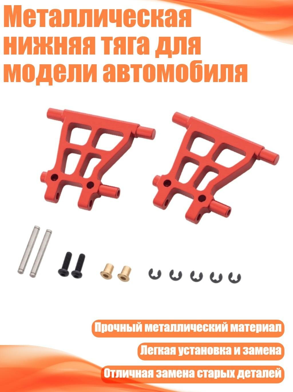 Металлическая нижняя тяга для модели автомобиля, красный