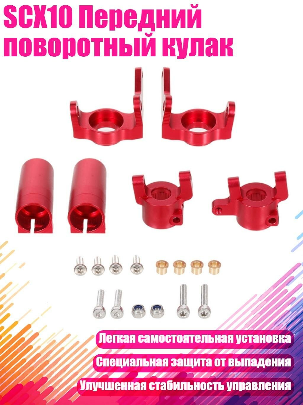 SCX10 Передний поворотный кулак, красный