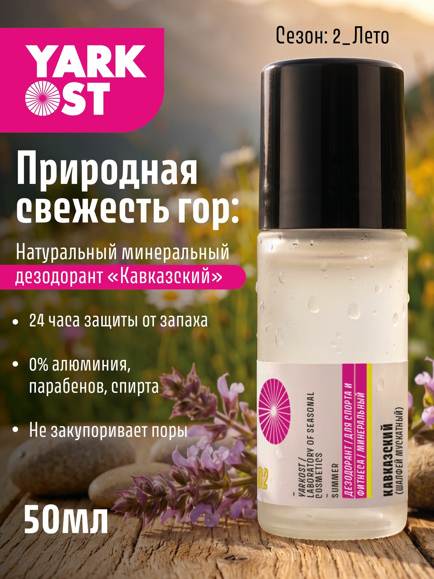 YARKOST / Дезодорант женский минеральный натуральный от пота Кавказский, 50 мл
