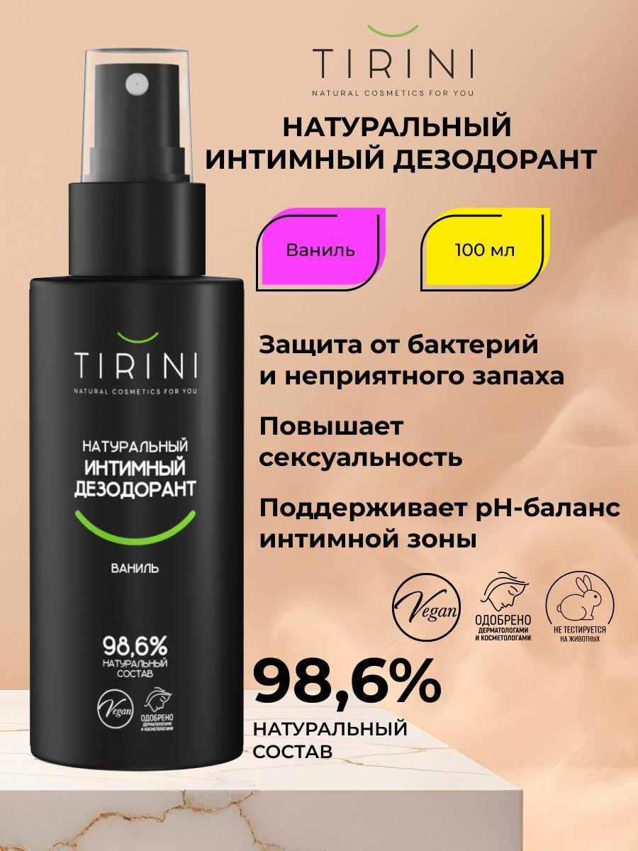 Натуральный интимный дезодорант "Ваниль интимная гигиена ваниль