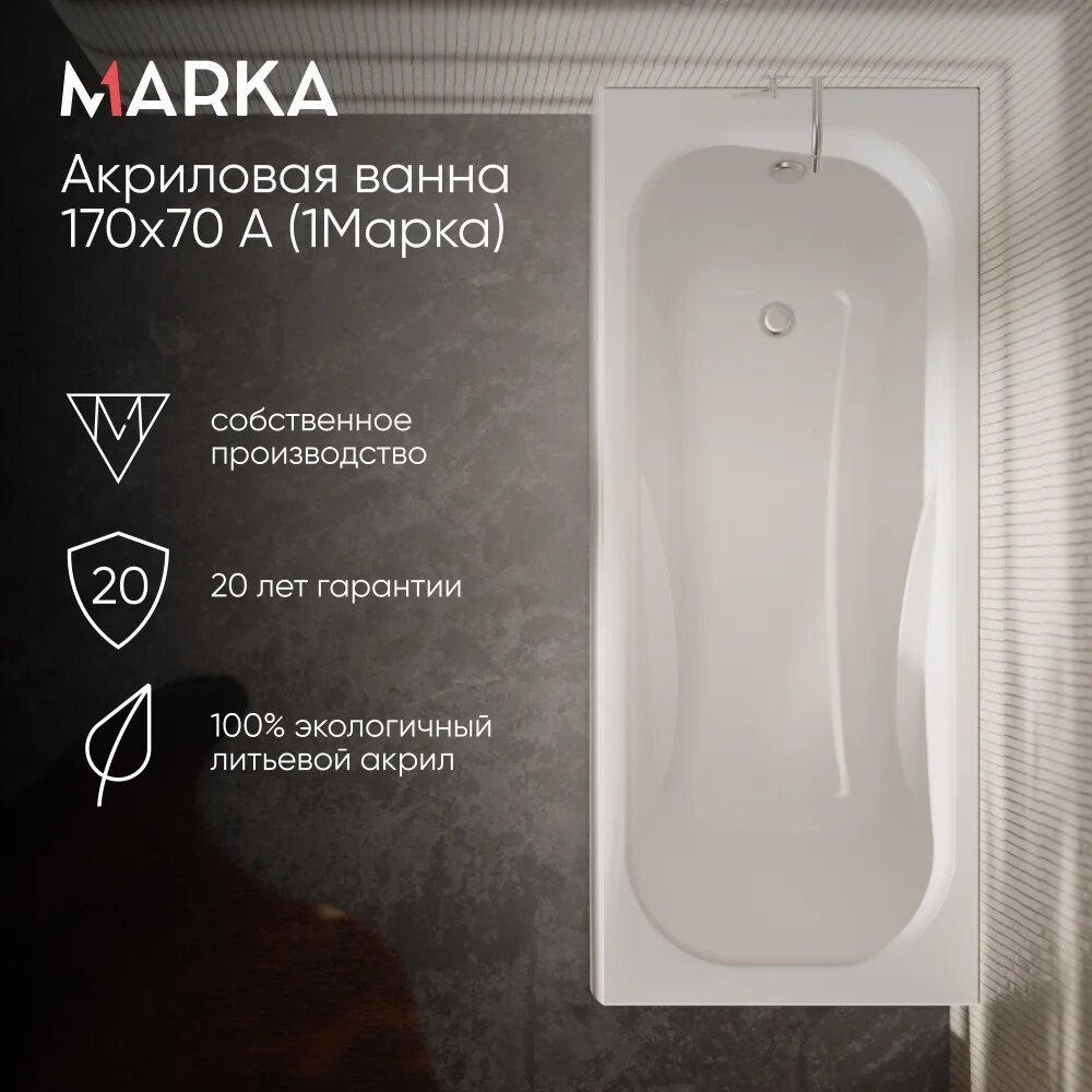 Акриловая ванна 1MarKa Классик Марка (Classic Marka) У08971 без опоры 170x70, пристенная, белая, глянцевая, прямоугольная, с подлокотниками