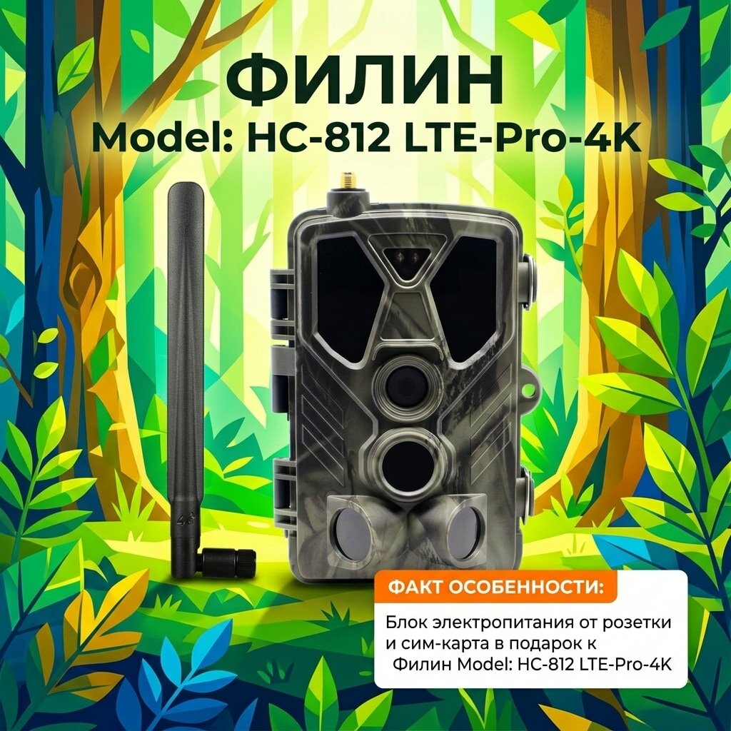 4G лесная фотоловушка 4К Филин HC-812 LTE-Pro-4K для охраны