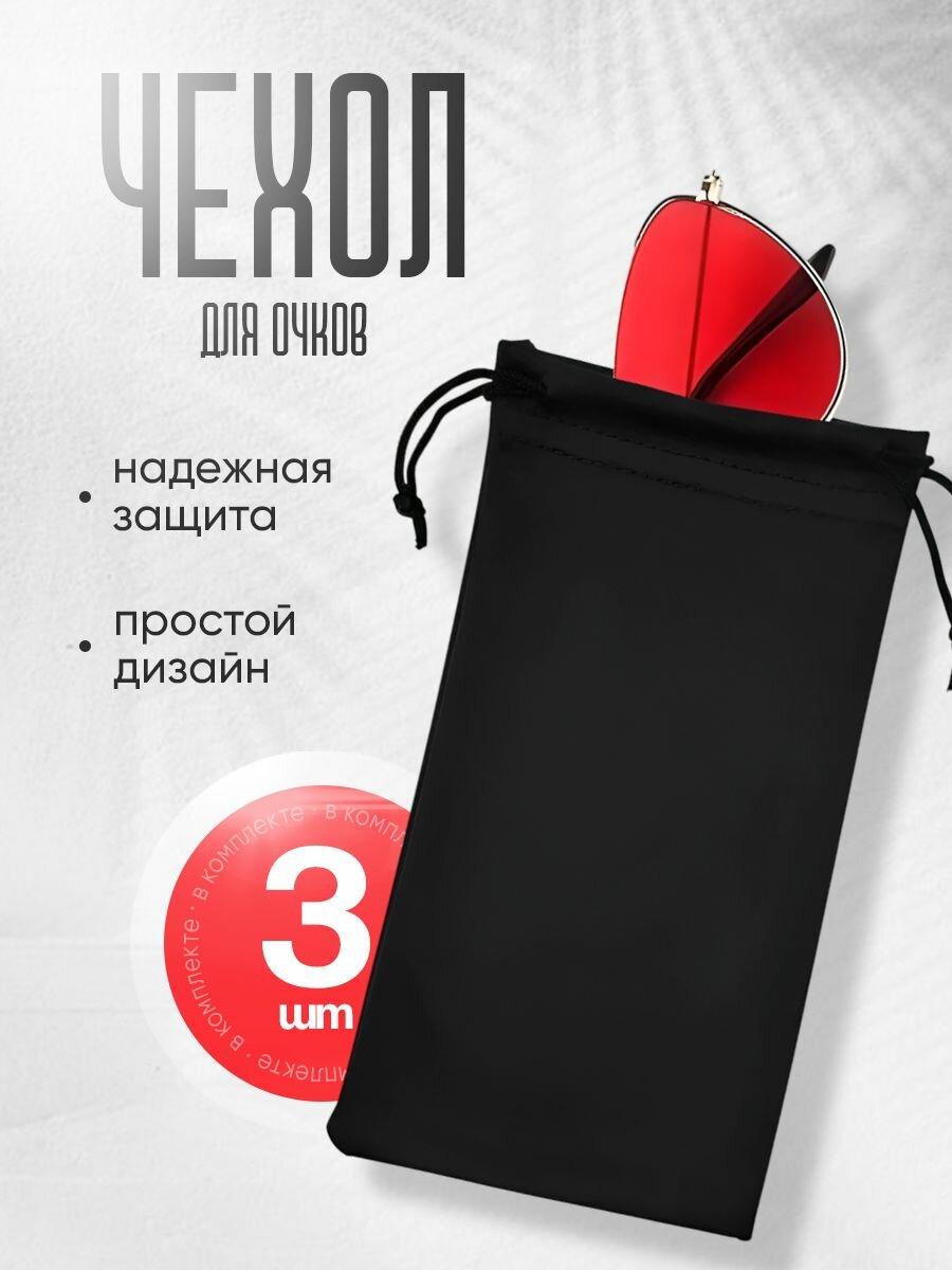 Комплект из 3 бархатных мешочков с завязкой, чехол/футляр для очков