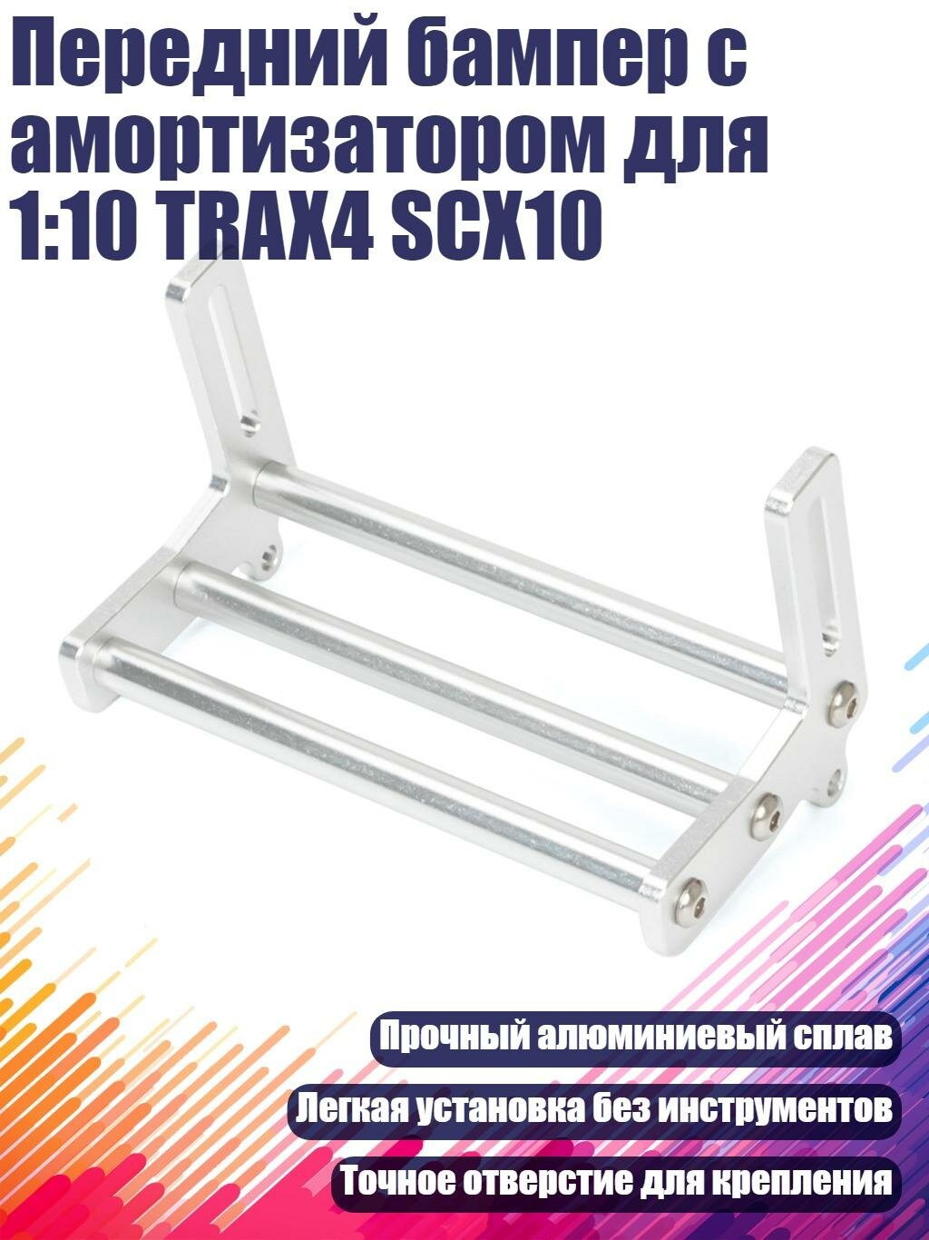 Передний бампер с амортизатором для 1:10 TRAX4 SCX10, Серебро