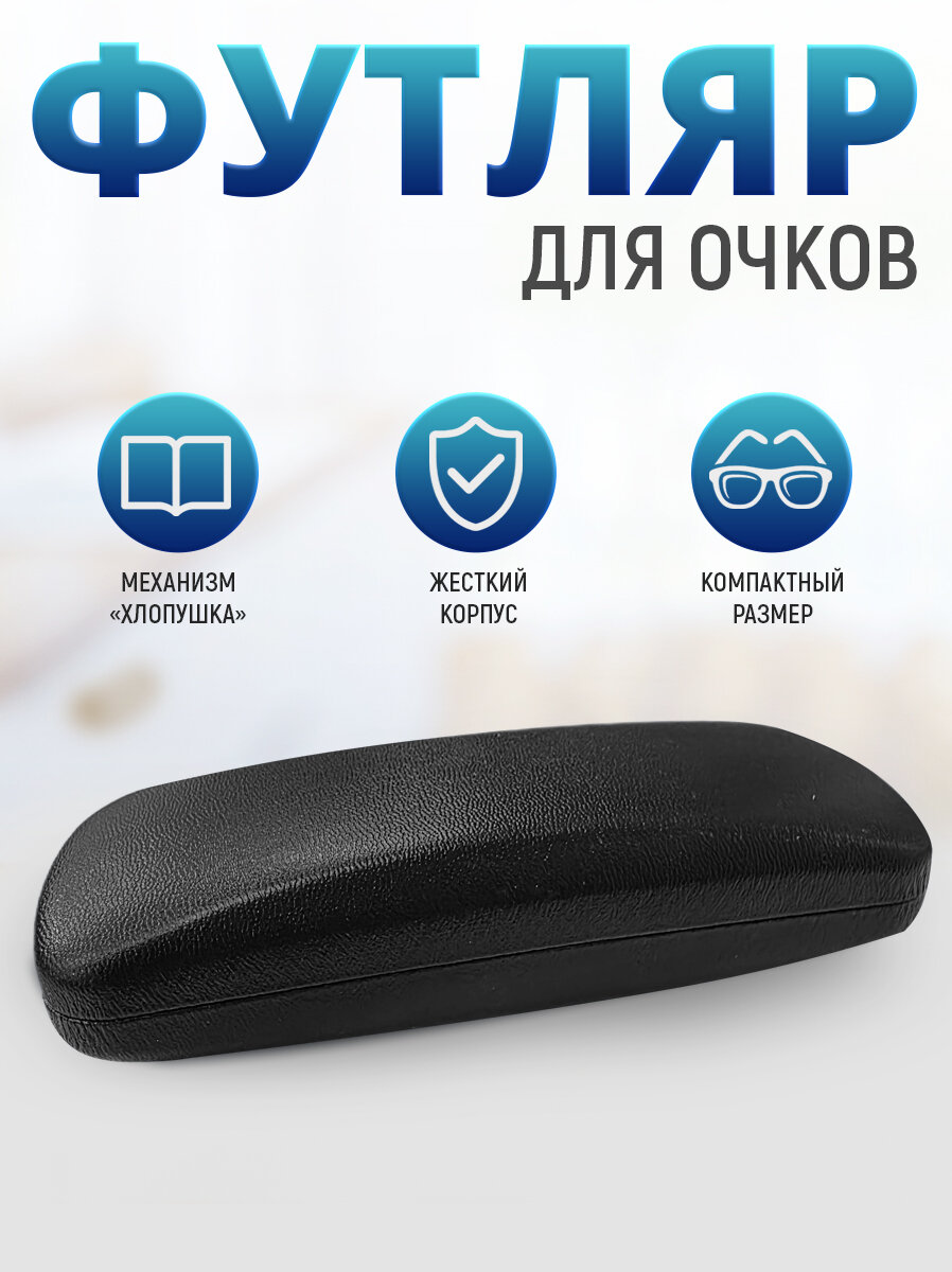Футляр для очков чехол очечник жесткий цвет черный