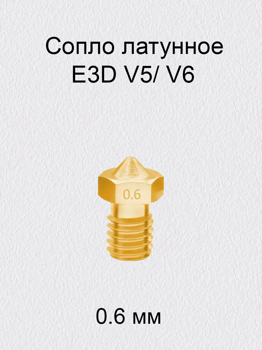 Сопло латунное E3D V5 V6 M6