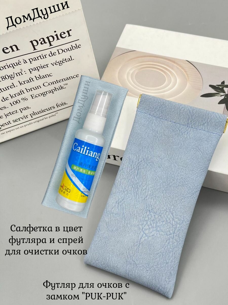 Набор для хранения и ухода за очками 3в1. Голубой цвет, футляр для очков, салфетка и спрей для очистки очков. Очечник