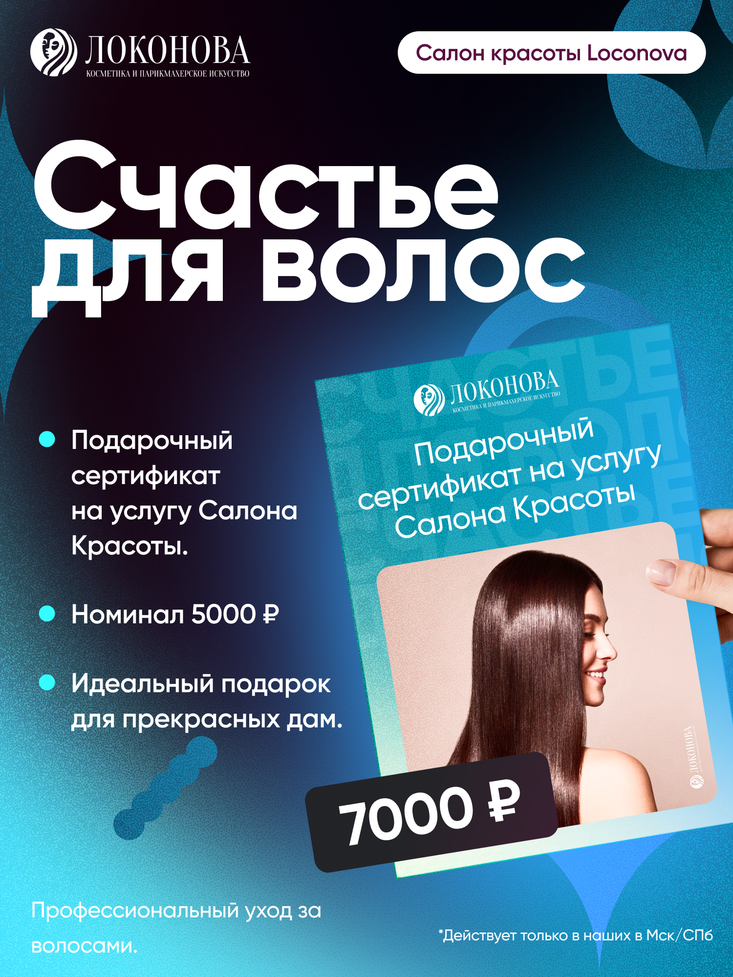 Подарочный сертификат LOCONOVA "Счастье для Волос" номинал 7000. Подарок в салон красоты.