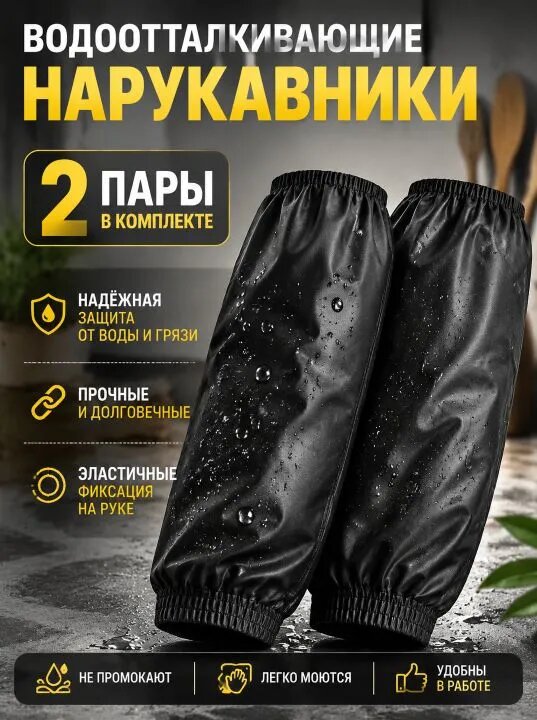 Садовые нарукавники,2шт