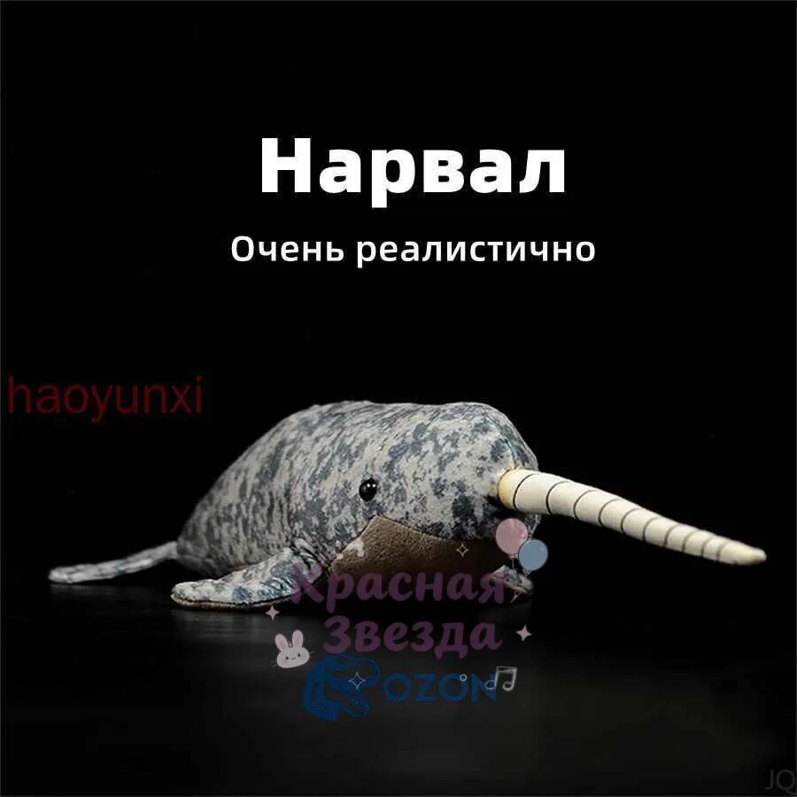 Реалистичная мягкая игрушка Нарвал, кит