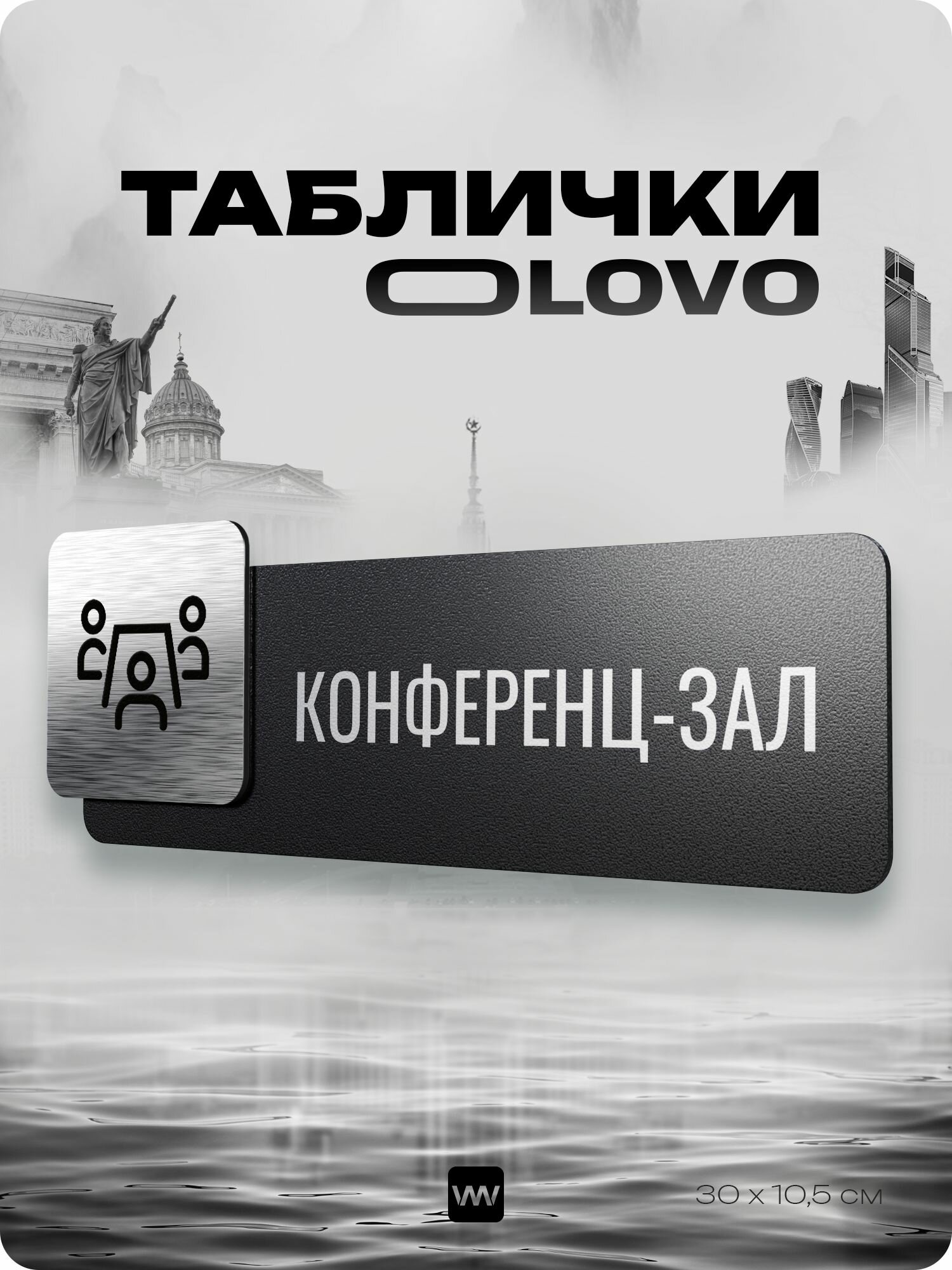 Табличка "Конференц-зал" на дверь, стену, для офиса, общественного места, серия OLOVO/олово SLV, Айдентика Технолоджи