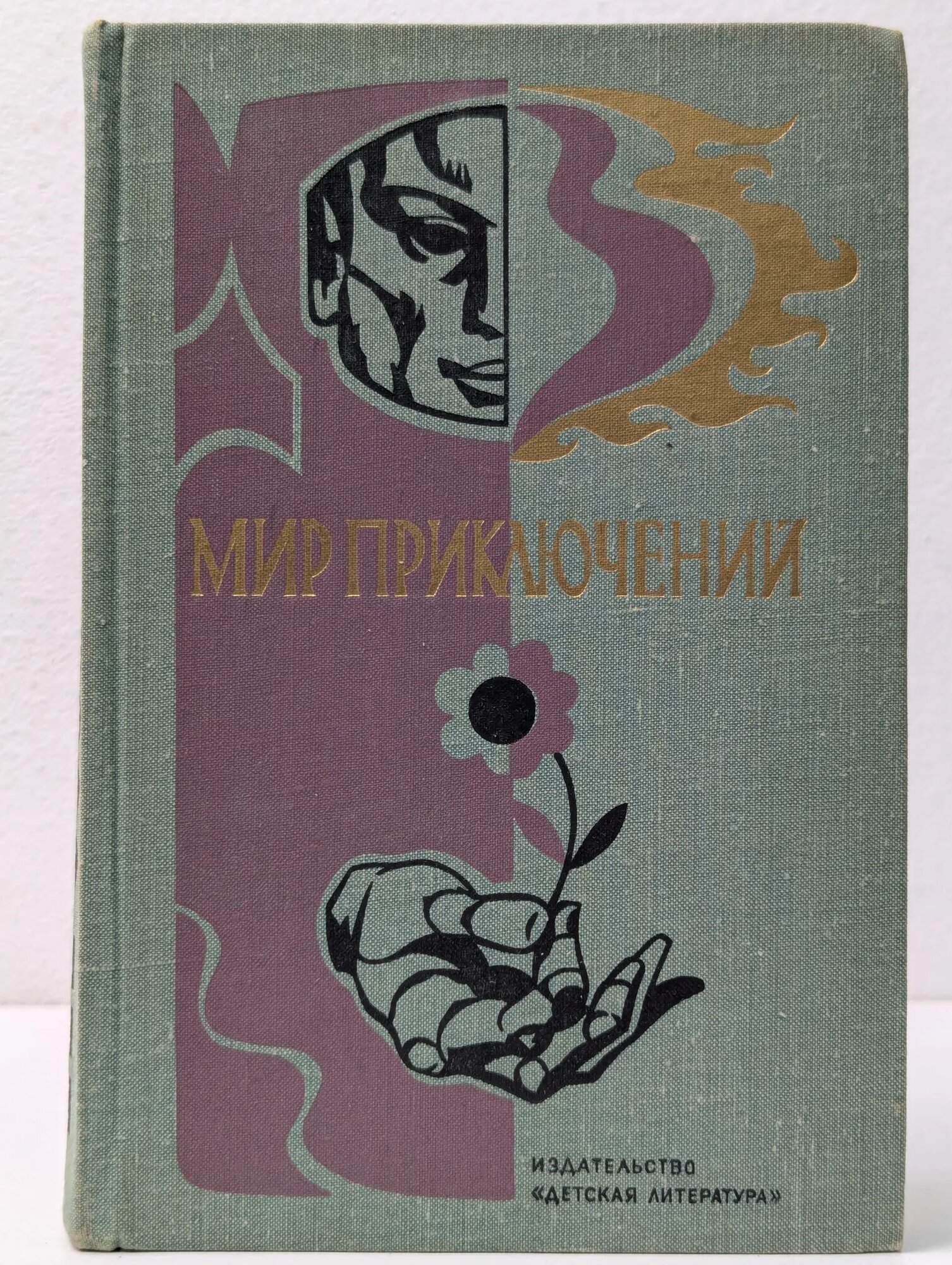 Мир приключений Сборник 1976