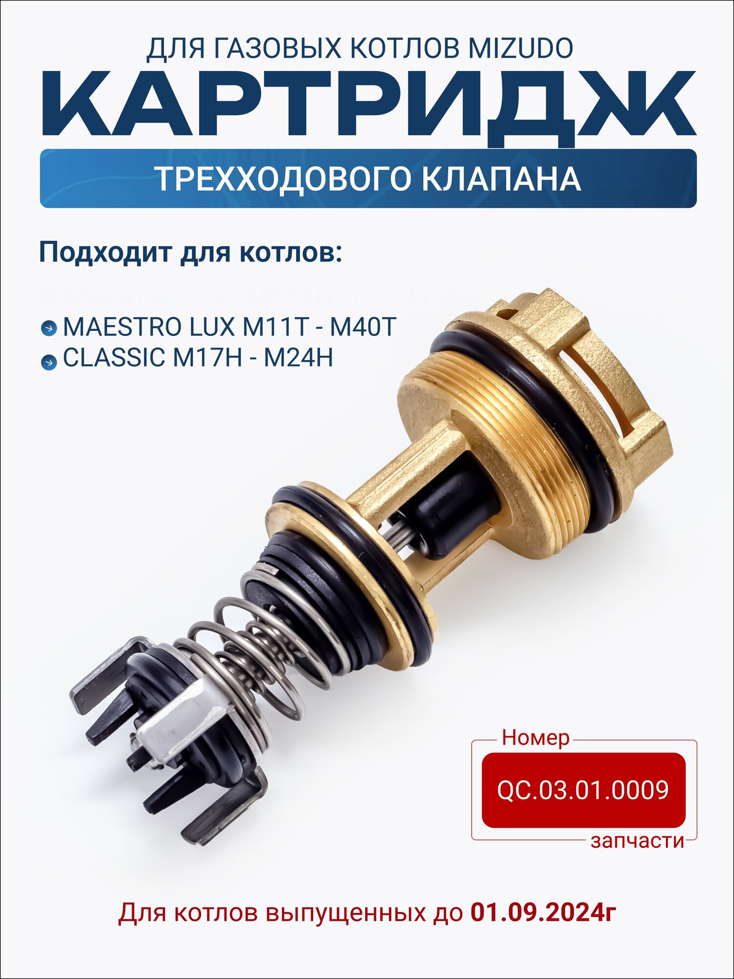 Картридж трехходового клапана для газовых котлов Mizudo Maestro lux, Classic до 01.09.2024г.