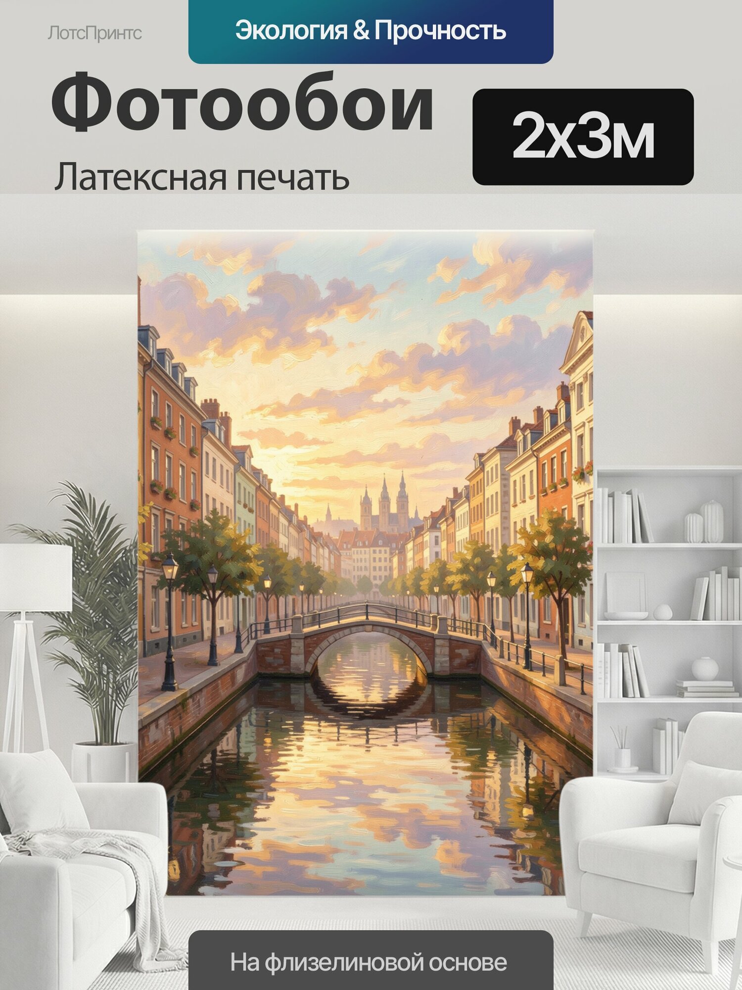 Фотообои моющиеся ударопрочные "Европейская улица с каналом на закате. Романтичный городской пейзаж в живописном стиле: старинные дома, арочный." 200x300 см. латексная печать