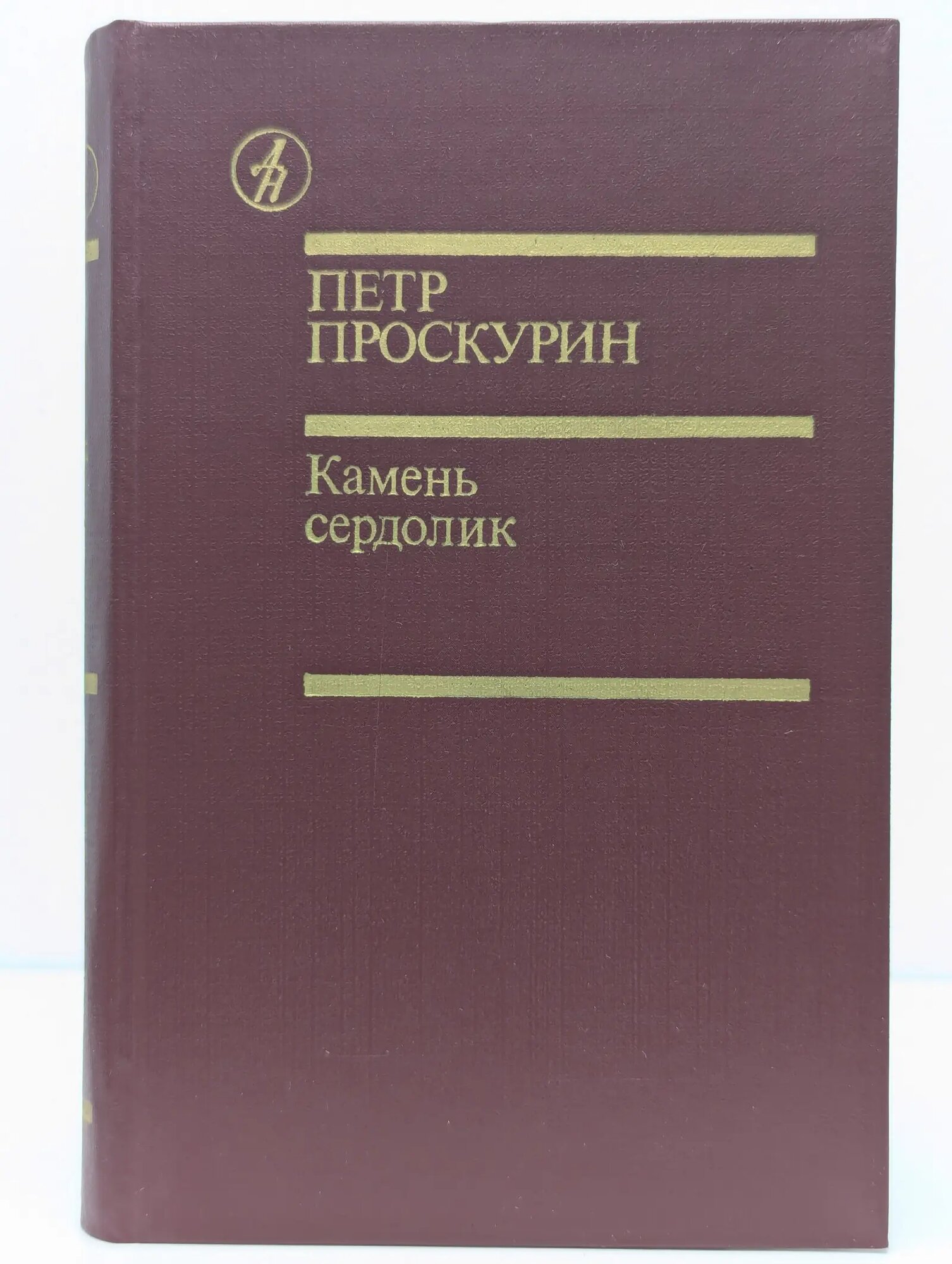 Библиотека "Дружбы народов". Камень сердолик Проскурин Петр Лукич 1987