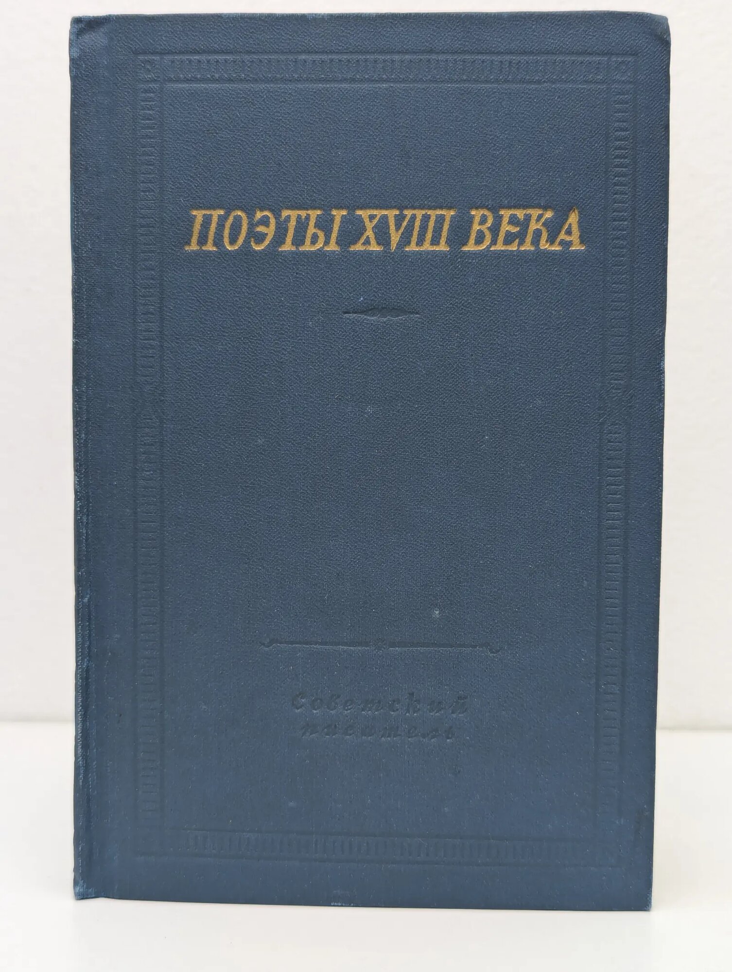 Библиотека поэта. Поэты XVIII века. Том 2 Сборник 1972