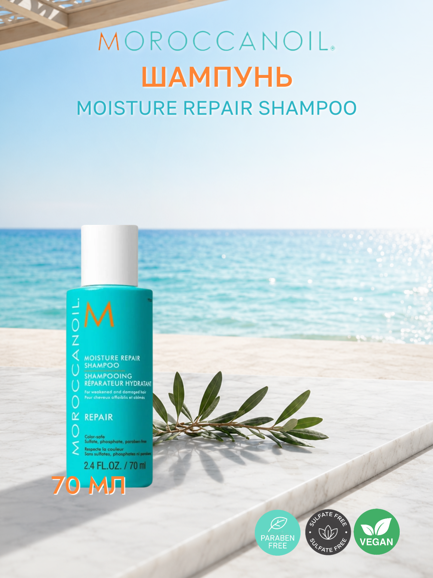 Восстанавливающий шампунь Moroccanoil Moisture Repair Shampoo, 70 мл
