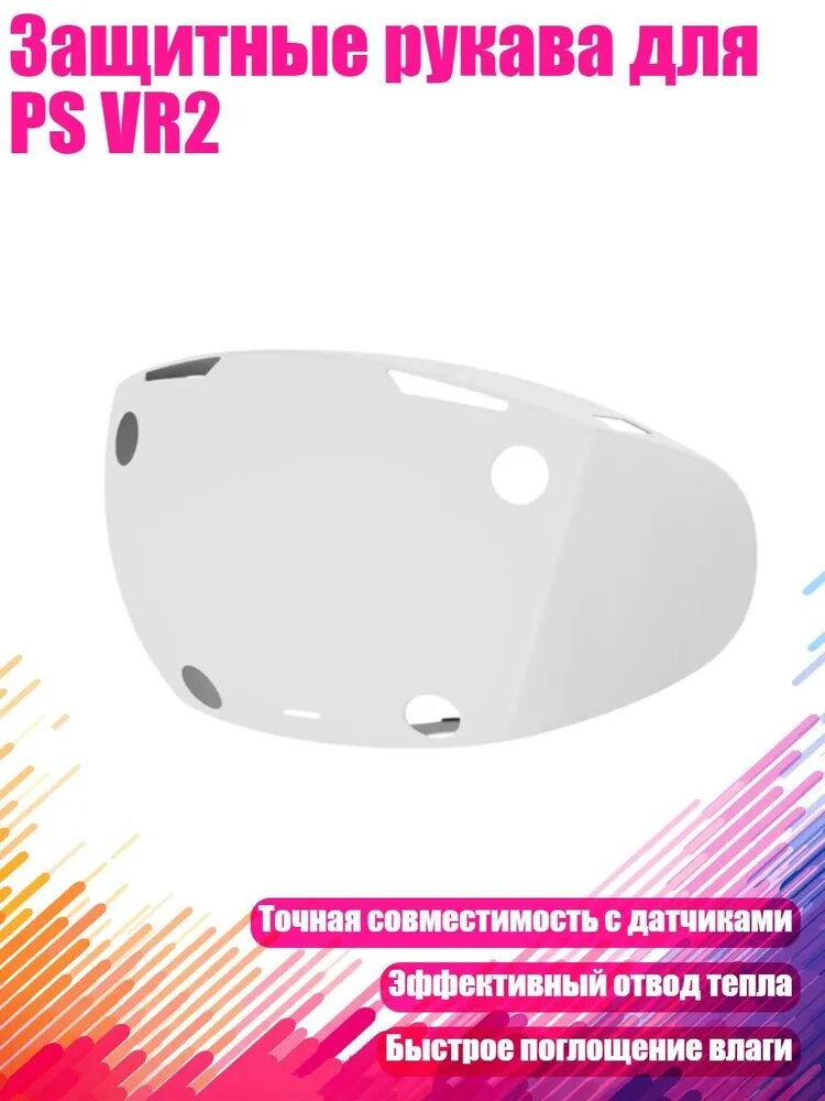 Защитные рукава для PS VR2, серебристо - серый