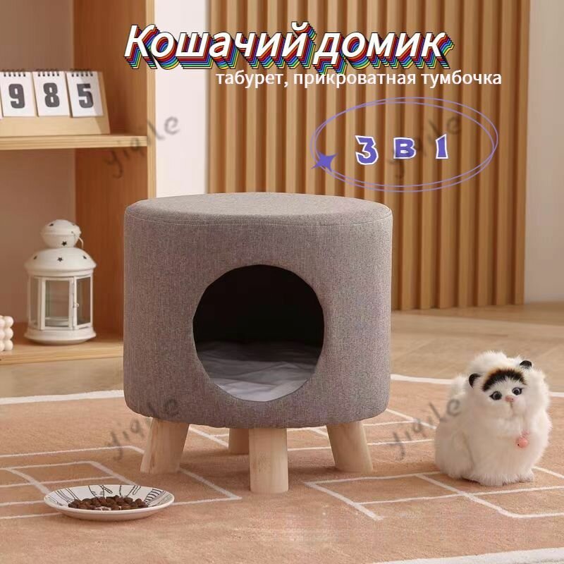Кошачий домик, табурет, прикроватная тумбочка, 3 в 1/Подходит для кошек весом до 7 кг, 34х34х35 см