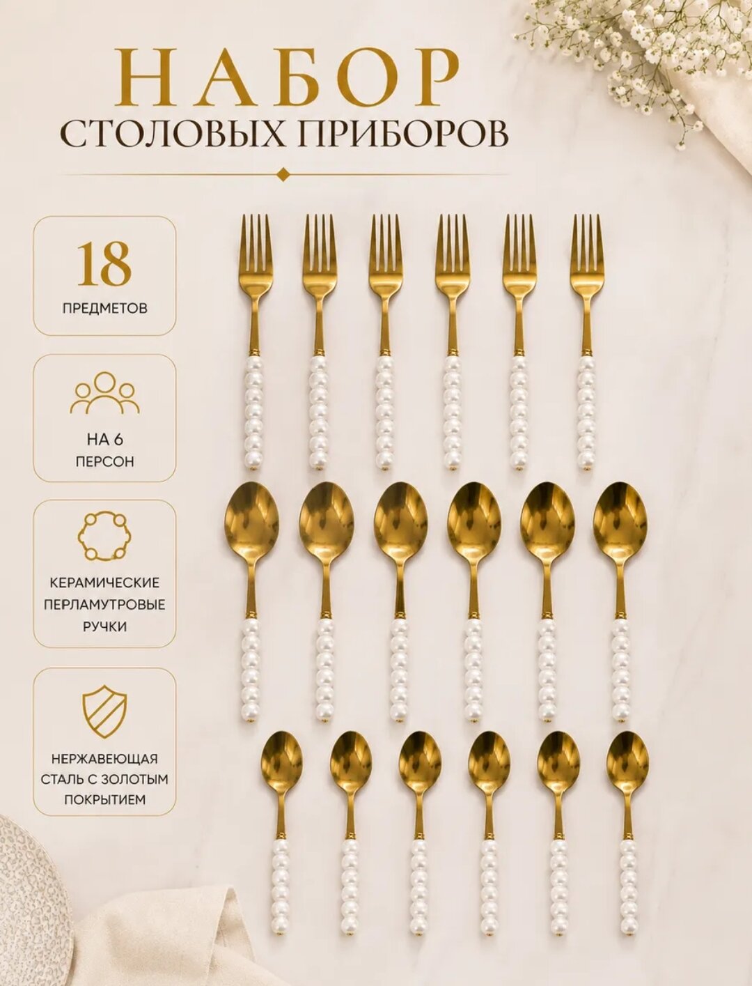 Подарочный набор столовых приборов 18 предметов жемчужный