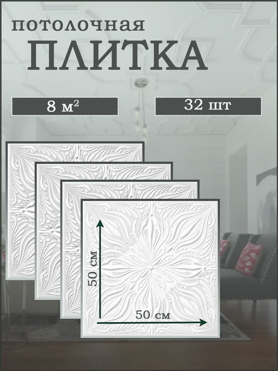 Плитка потолочная белая, моющаяся 50см*50см 8 кв. м, 32 шт, в комнату, ванную, кухню, туалет.