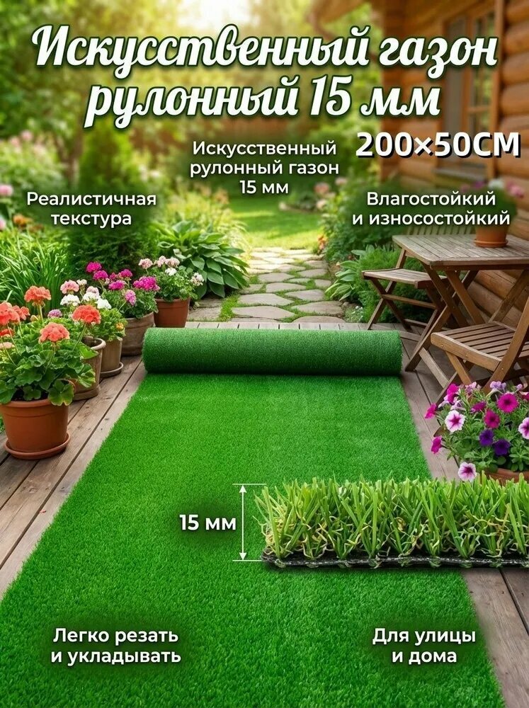 Газон искусственный,2х0.5м