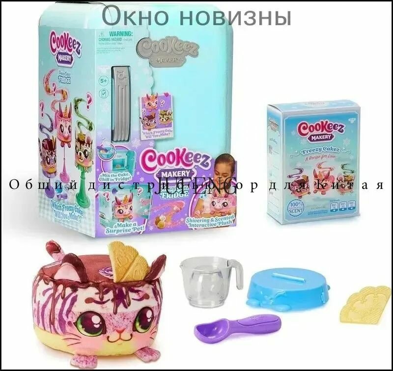 Эксклюзивный набор COOKEEZ MAKERY Freezy Cakez для создания уникального плюшевого персонажа