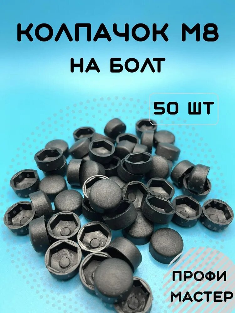 Колпачок на болт М8 плоский - 50 шт.