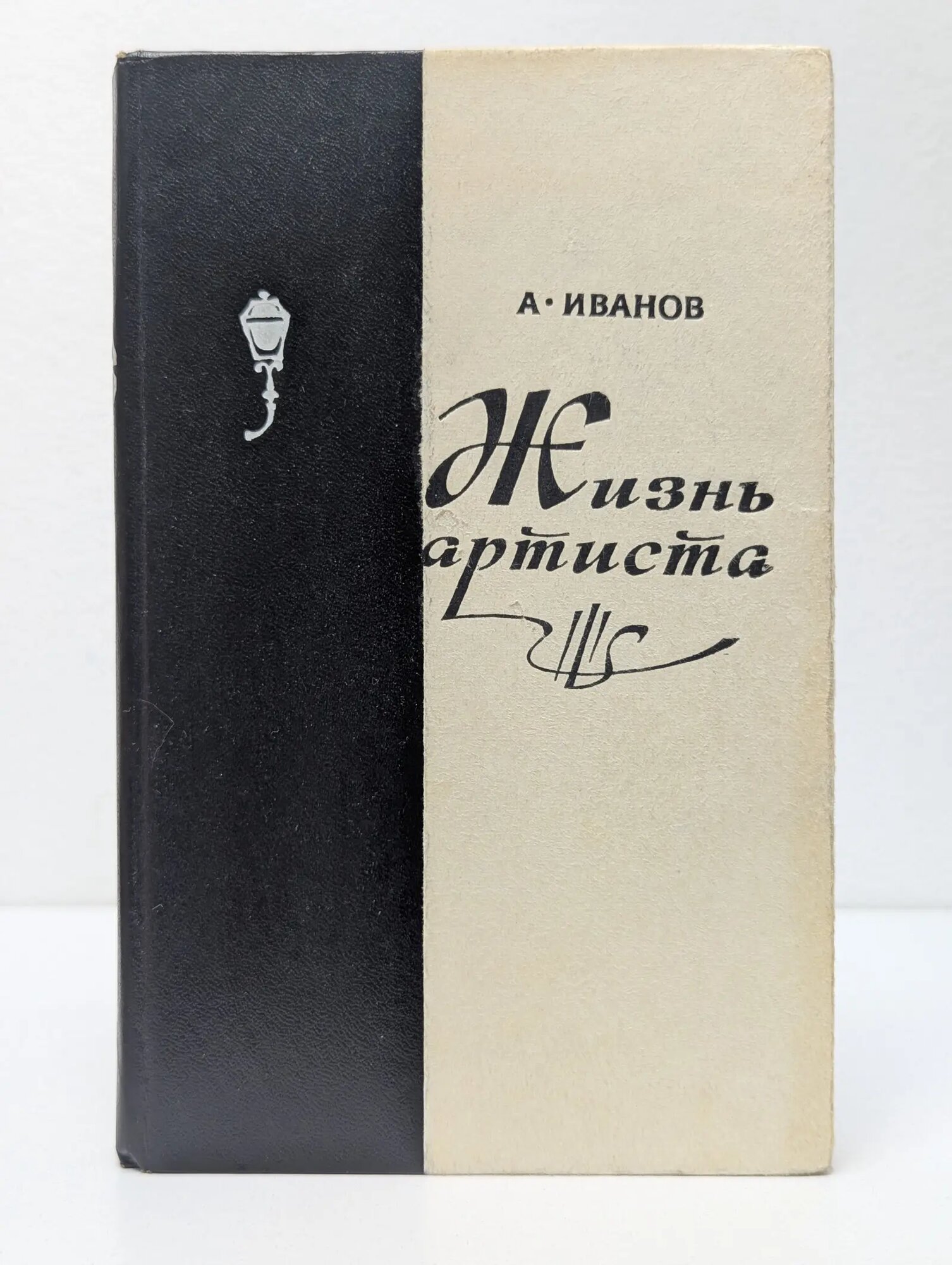 Жизнь артиста Иванов Алексей Петрович 1978