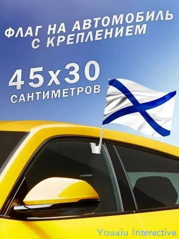 Автомобильный флаг ВМФ с креплением Военно-морской Андреевский