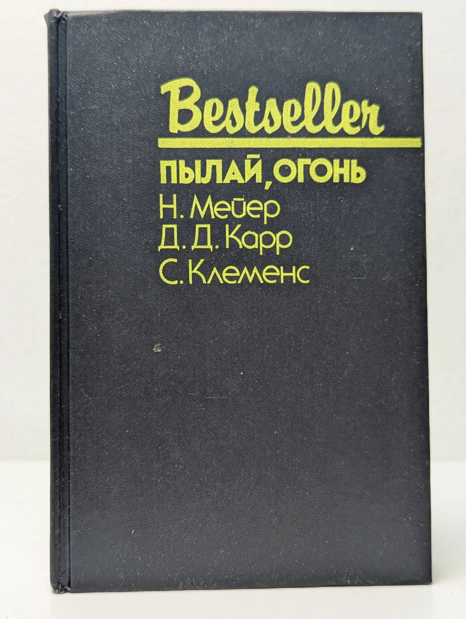 Bestseller. Пылай, огонь Мейер Николас, Клеменс Сэмюэль, Карр Джон Диксон 1993