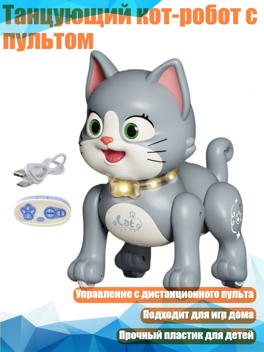 Танцующий кот-робот с пультом, Серый