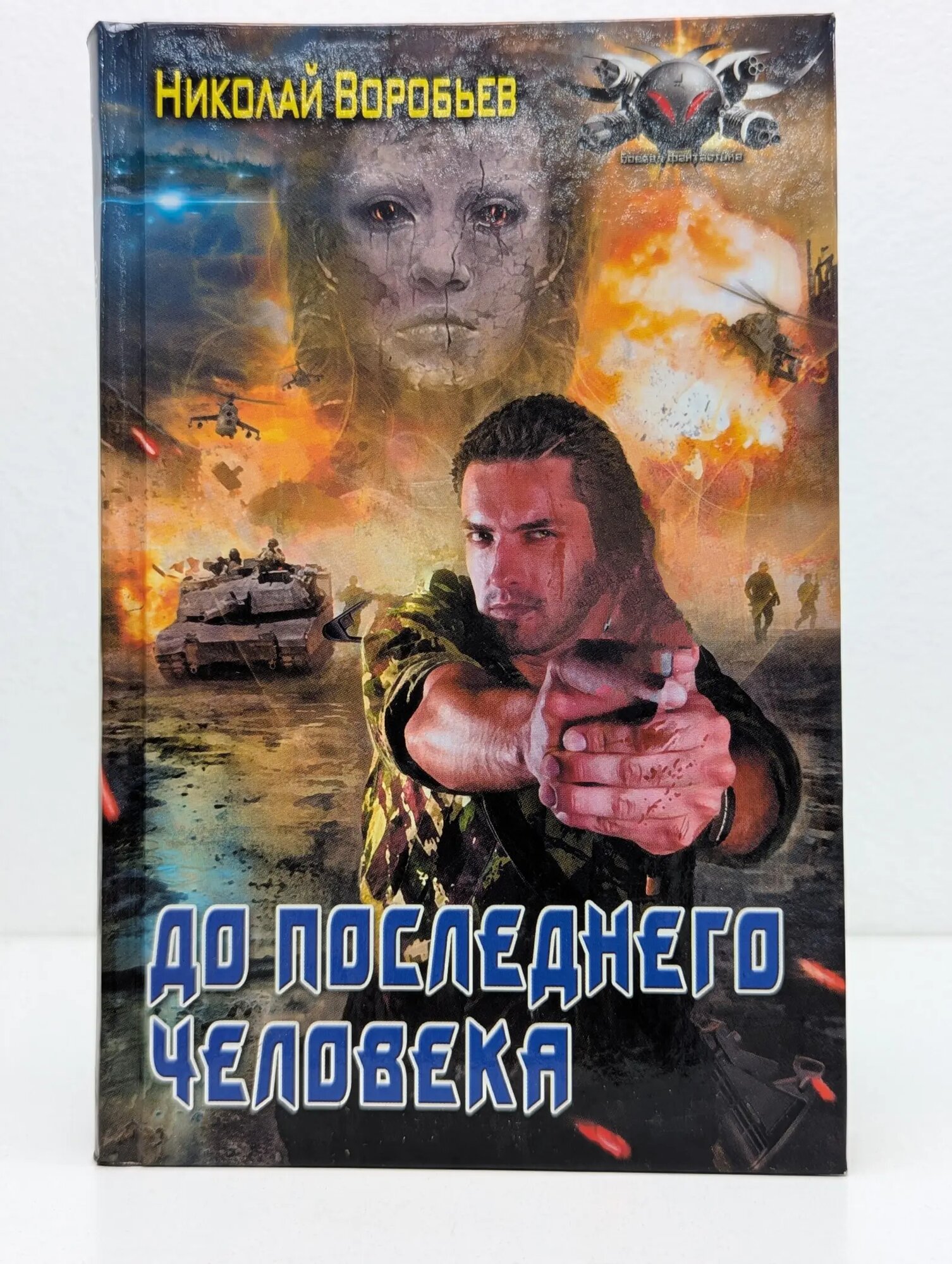 До последнего человека Воробьев Николай 2013