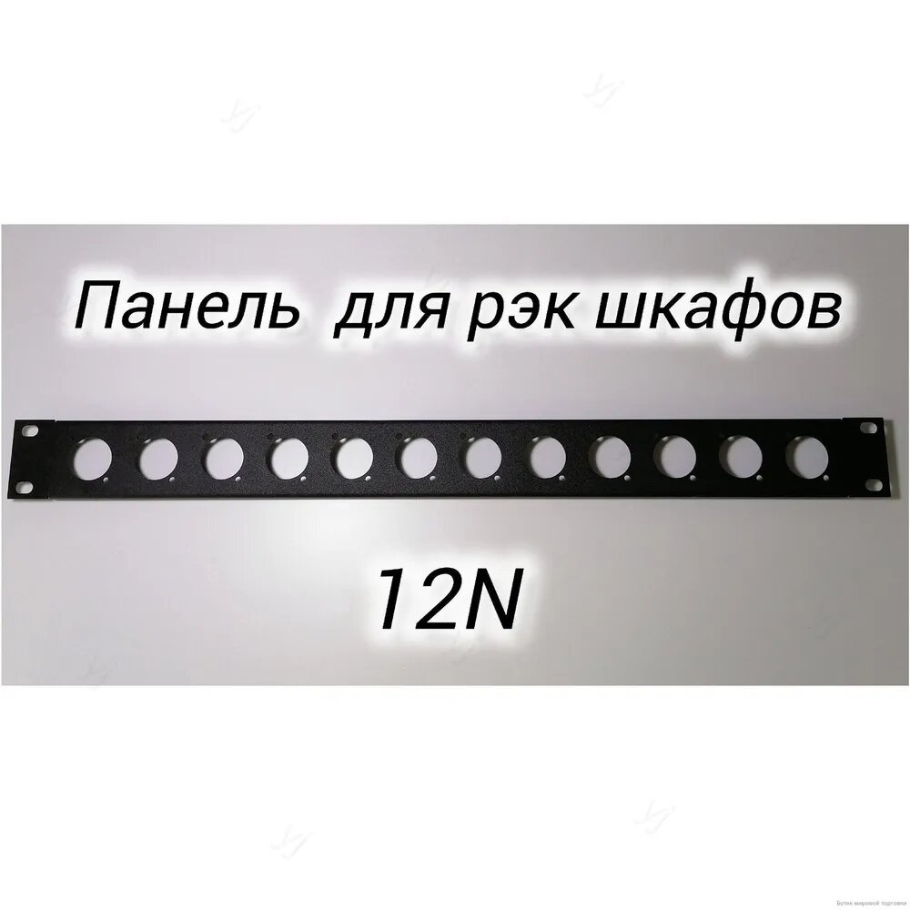Рэковая панель, на 12N разъемов 19", для рэковых шкафов и стоек