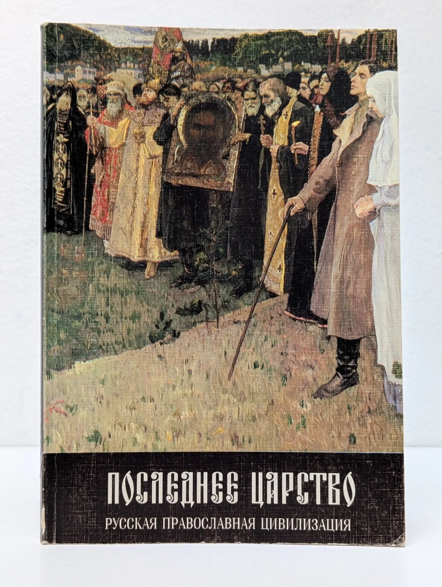 Последнее царство. Русская православная цивилизация Казин Александр Леонидович 1998